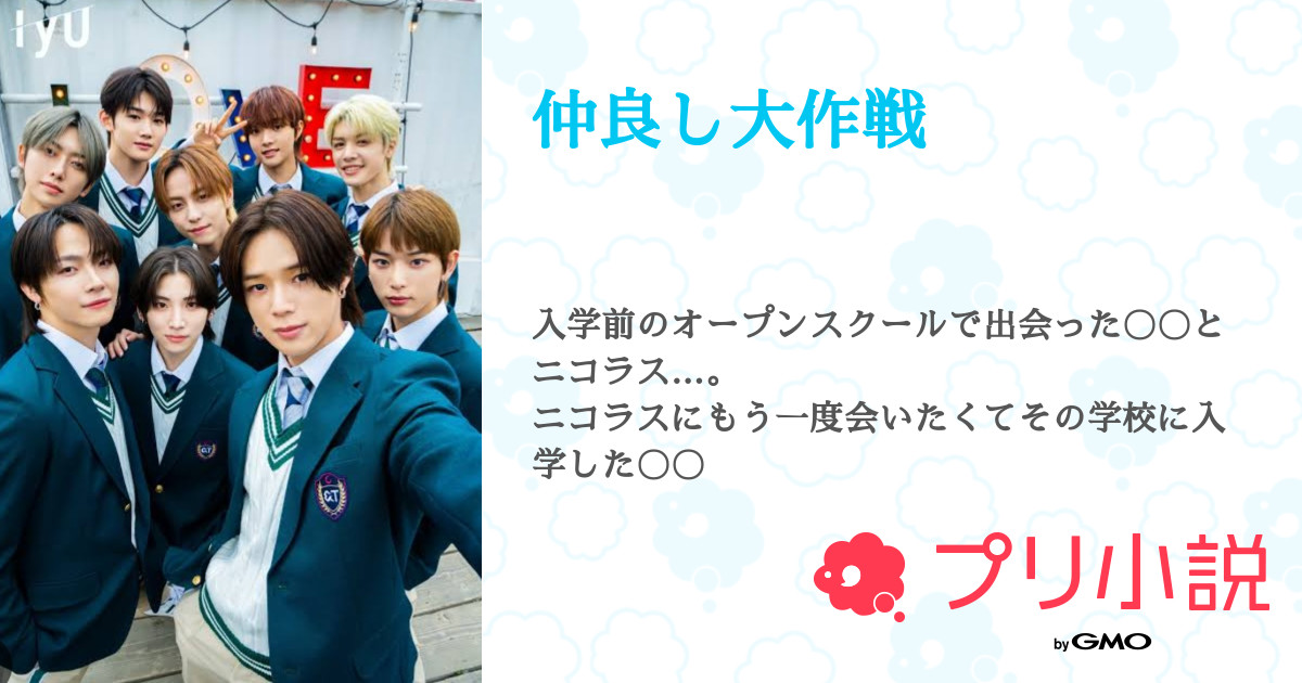 仲良し大作戦 - 全5話 【連載中】（Bara🌱さんの夢小説） | 無料スマホ夢小説ならプリ小説 byGMO